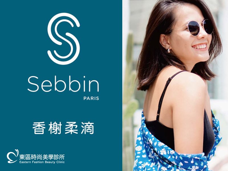 Sebbin香榭柔滴 - 東區時尚美學診所